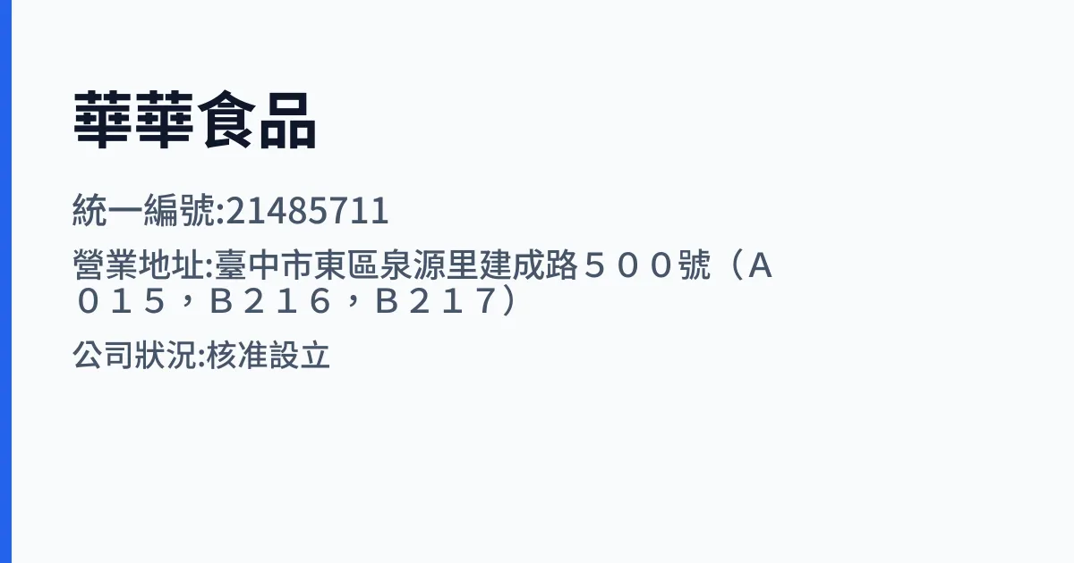 華華食品 - 統編 21485711（臺中市） 公司登記資料與營業項目詳細圖表
