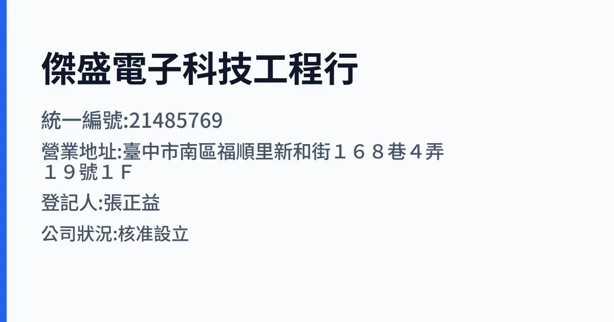 傑盛電子科技工程行 - 統編 21485769(臺中市) 公司登記資料與營業項目詳細圖表
