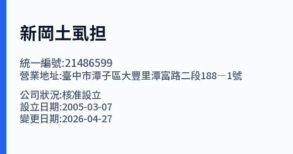 新岡土虱担的照片-統編 21486599(臺中市) 公司登記資料與營業項目詳細圖表