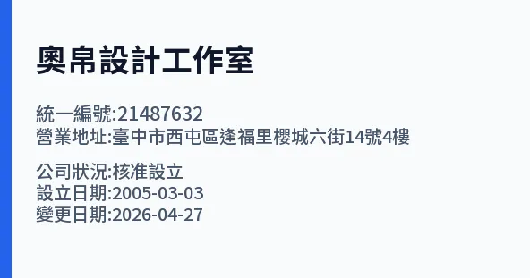 奧帛設計工作室的照片-統編 21487632(臺中市) 公司登記資料與營業項目詳細圖表