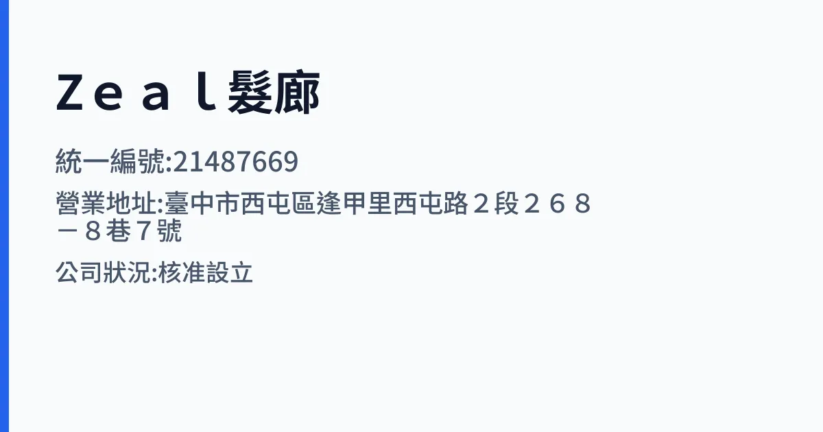 Ζｅａｌ髮廊 - 統編 21487669(臺中市) 公司登記資料與營業項目詳細圖表