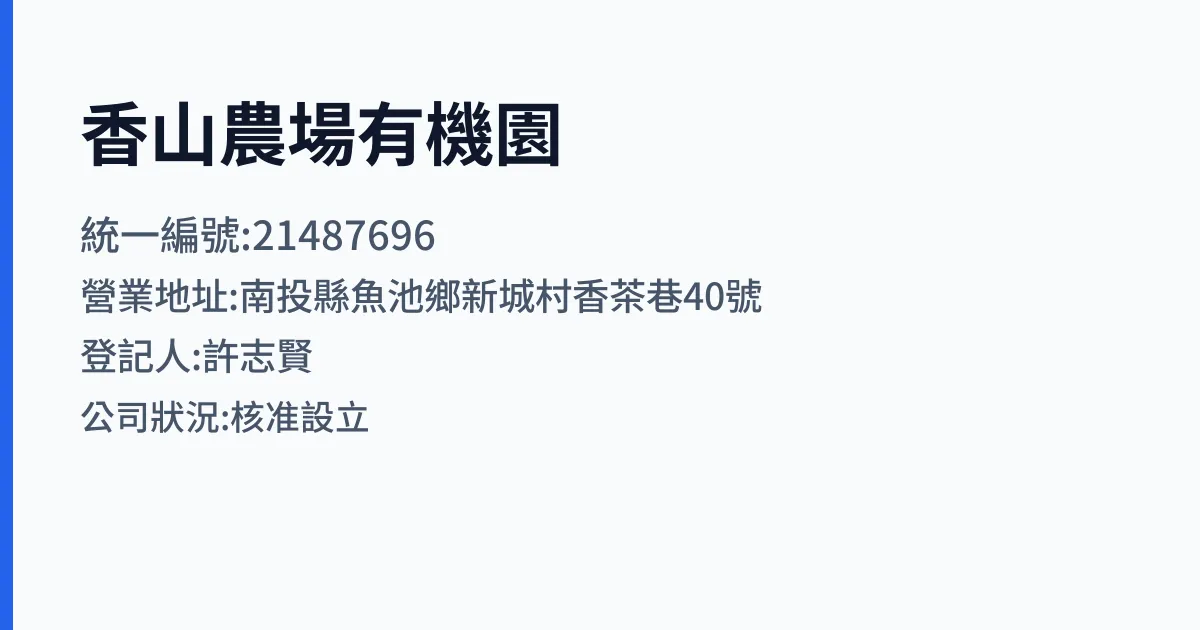 香山農場有機園 - 統編 21487696(南投縣) 公司登記資料與營業項目詳細圖表