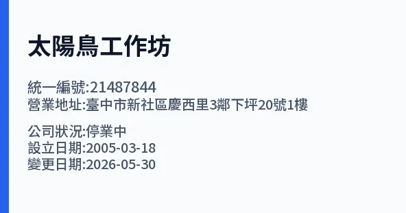 太陽鳥工作坊的照片-統編 21487844(臺中市) 公司登記資料與營業項目詳細圖表