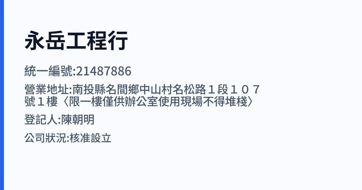 永岳工程行 - 統編 21487886(南投縣) 公司登記資料與營業項目詳細圖表