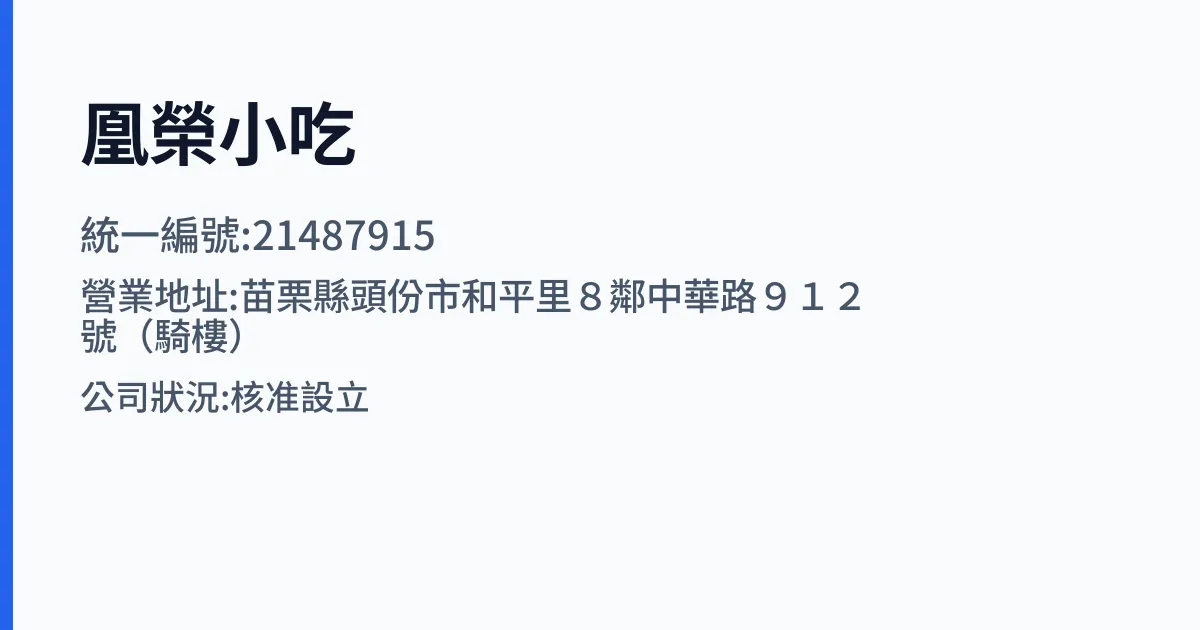 凰榮小吃 - 統編 21487915(苗栗縣) 公司登記資料與營業項目詳細圖表