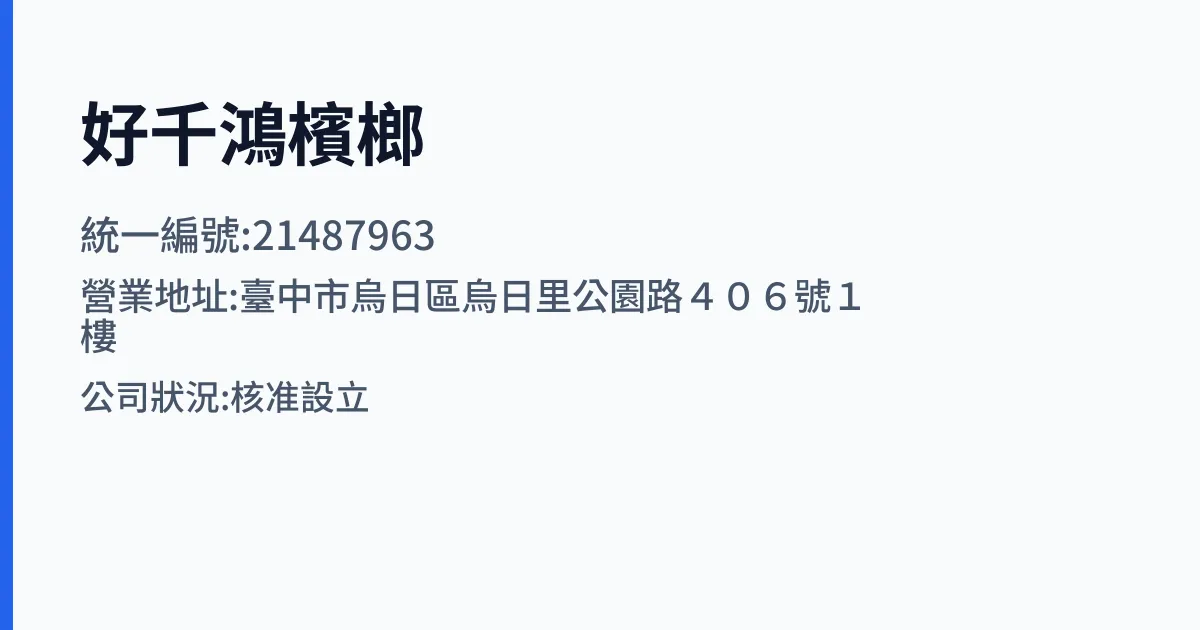 好千鴻檳榔 - 統編 21487963(臺中市) 公司登記資料與營業項目詳細圖表