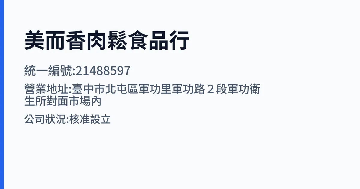 美而香肉鬆食品行 - 統編 21488597（臺中市） 公司登記資料與營業項目詳細圖表