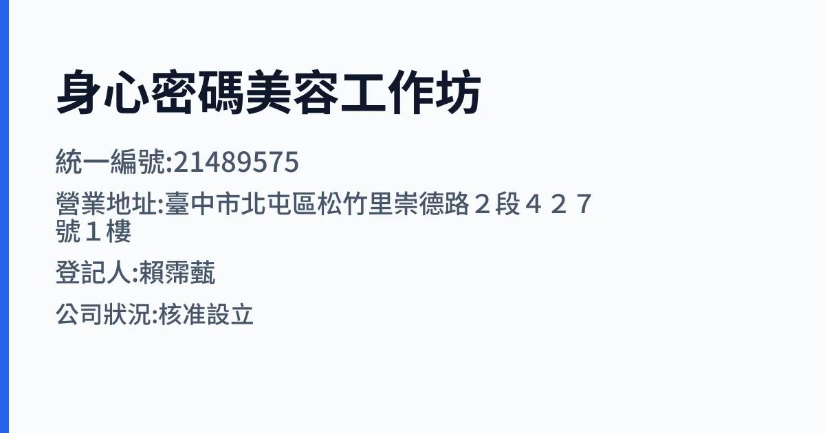 身心密碼美容工作坊 - 統編 21489575(臺中市) 公司登記資料與營業項目詳細圖表