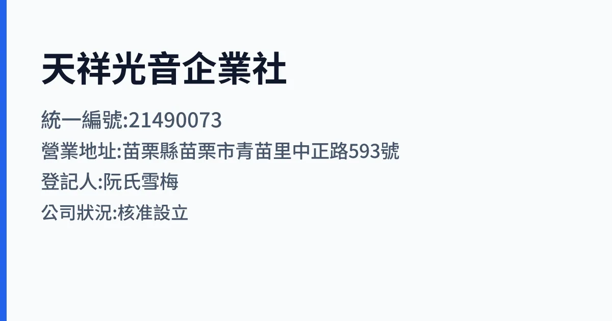 天祥光音企業社 - 統編 21490073(苗栗縣) 公司登記資料與營業項目詳細圖表