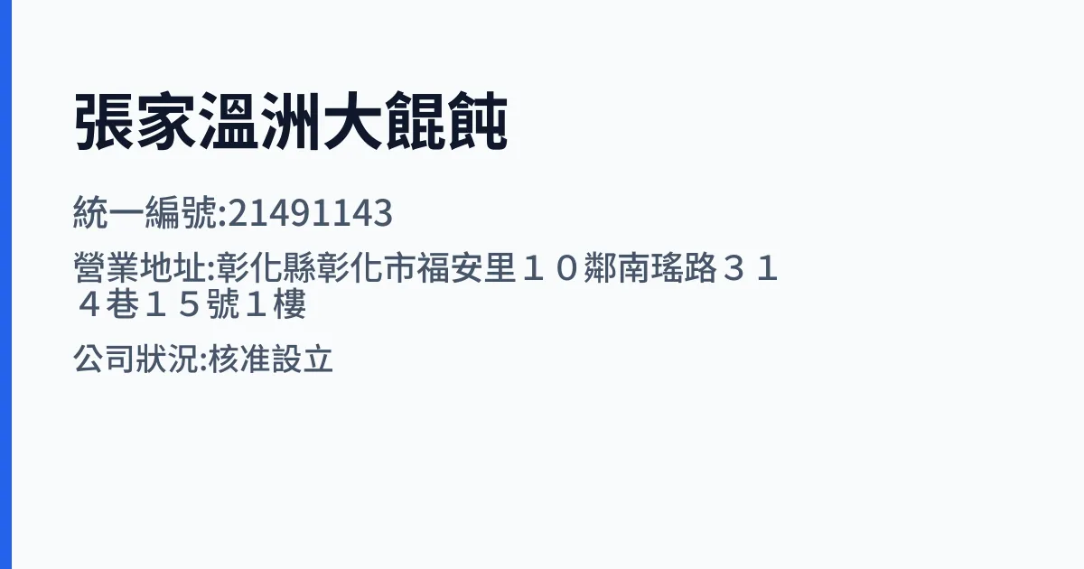 張家溫洲大餛飩 - 統編 21491143(彰化縣) 公司登記資料與營業項目詳細圖表