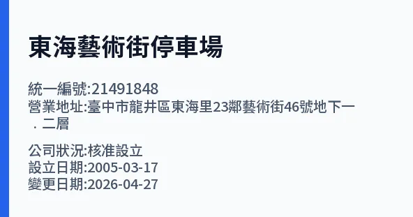 東海藝術街停車場的照片-統編 21491848(臺中市) 公司登記資料與營業項目詳細圖表