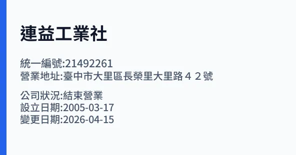 連益工業社的照片-統編 21492261(臺中市) 公司登記資料與營業項目詳細圖表