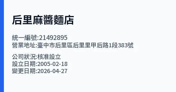 后里麻醬麵店的照片-統編 21492895(臺中市) 公司登記資料與營業項目詳細圖表