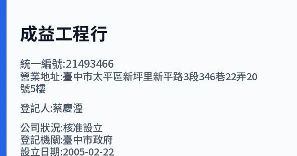 成益工程行的照片-統編 21493466(臺中市) 公司登記資料與營業項目詳細圖表