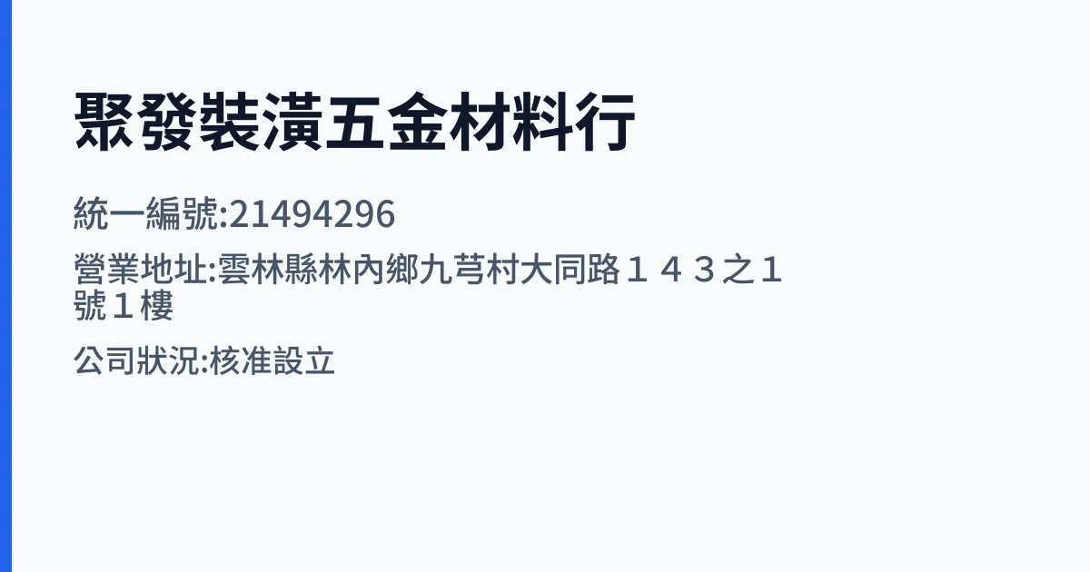 聚發裝潢五金材料行 - 統編 21494296(雲林縣) 公司登記資料與營業項目詳細圖表