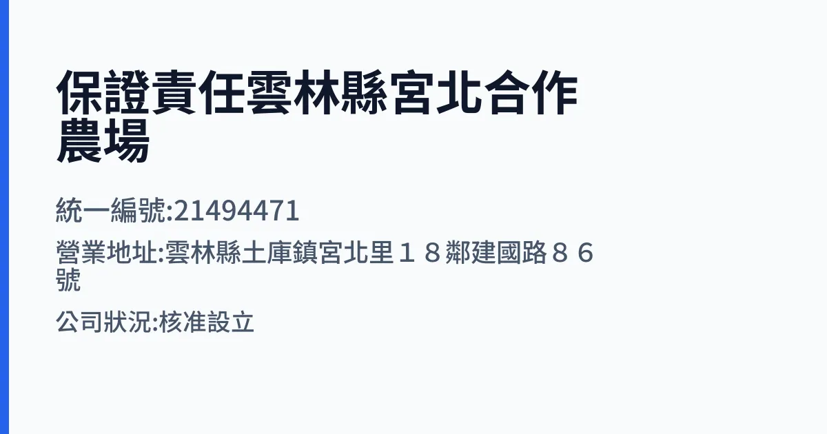 保證責任雲林縣宮北合作農場 - 統編 21494471 (雲林縣) 公司登記資料與營業項目詳細圖表