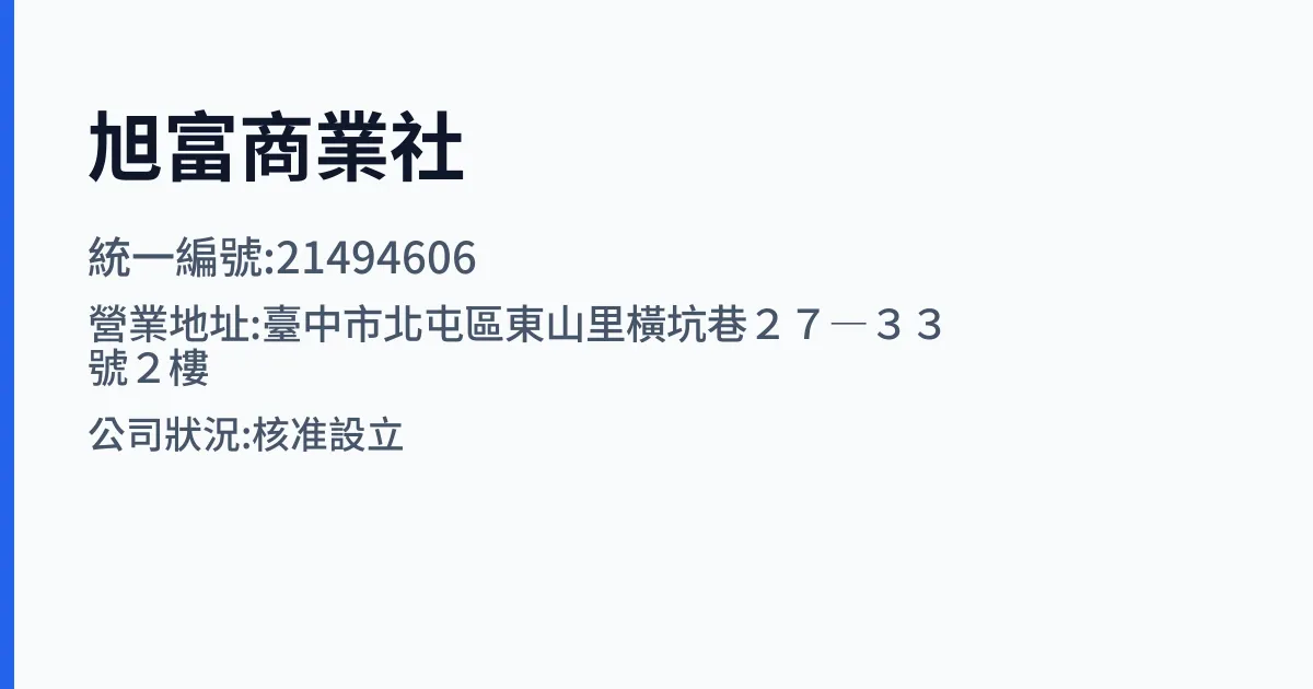 旭富商業社 - 統編 21494606(臺中市) 公司登記資料與營業項目詳細圖表
