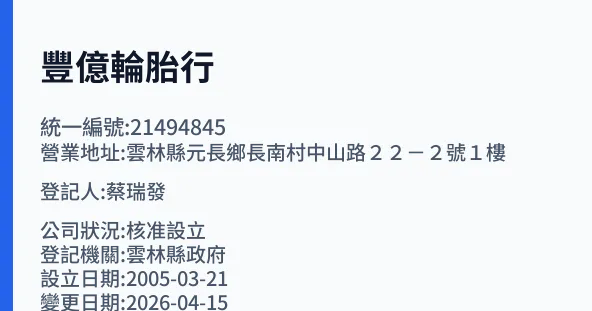 豐億輪胎行的照片-統編 21494845(雲林縣) 公司登記資料與營業項目詳細圖表