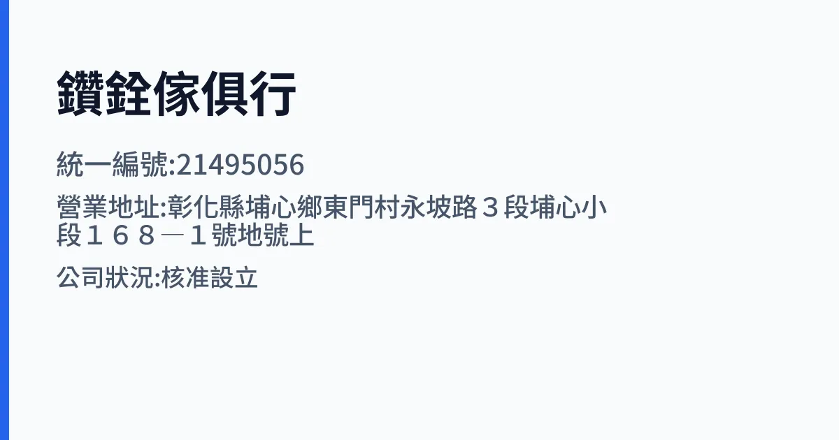 鑽銓傢俱行 - 統編 21495056(彰化縣) 公司登記資料與營業項目詳細圖表
