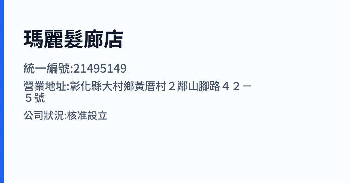 瑪麗髮廊店 - 統編 21495149(彰化縣) 公司登記資料與營業項目詳細圖表