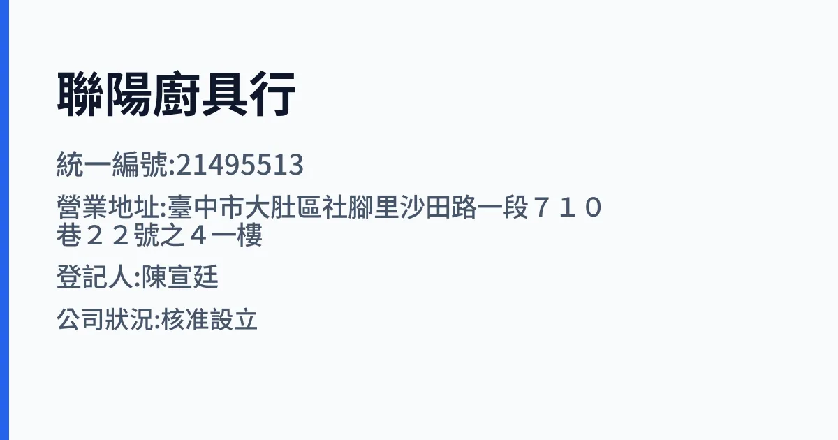 聯陽廚具行 - 統編 21495513（臺中市） 公司登記資料與營業項目詳細圖表