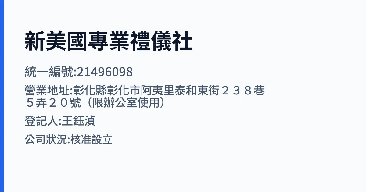 新美國專業禮儀社 - 統編 21496098(彰化縣) 公司登記資料與營業項目詳細圖表
