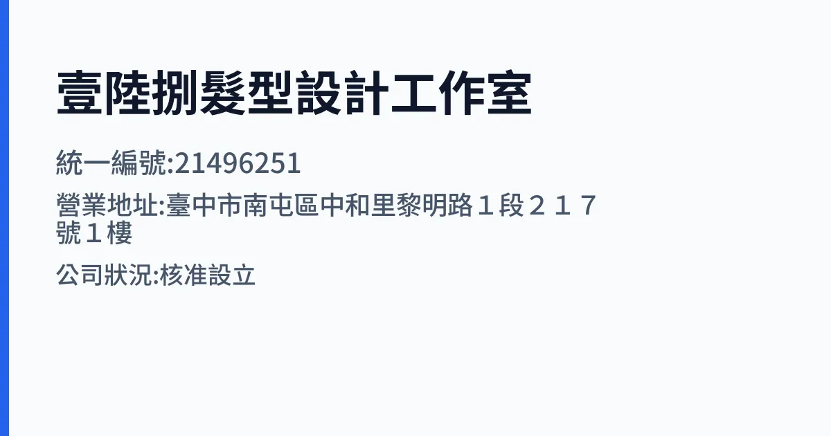 壹陸捌髮型設計工作室 - 統編 21496251(臺中市) 公司登記資料與營業項目詳細圖表