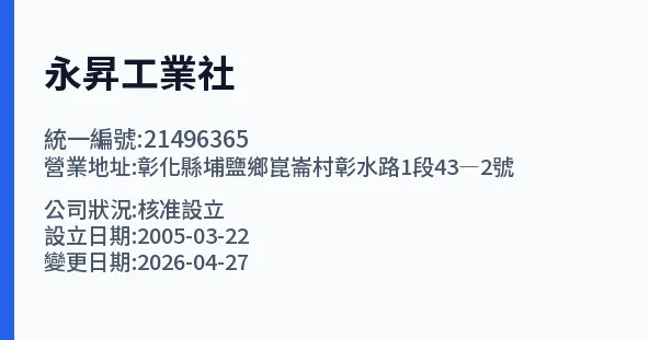 永昇工業社的照片-統編 21496365(彰化縣) 公司登記資料與營業項目詳細圖表