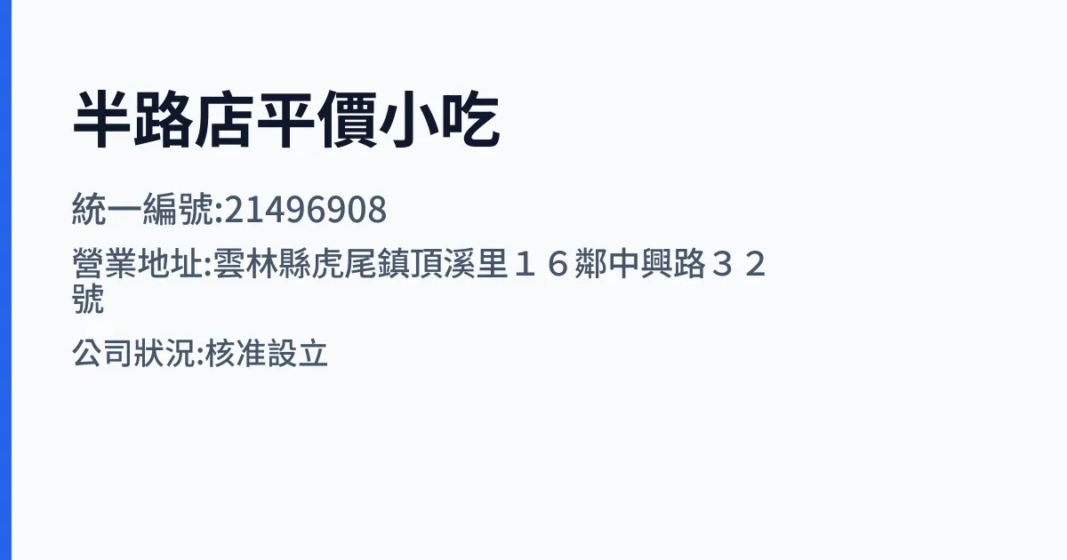 半路店平價小吃 - 統編 21496908(雲林縣) 公司登記資料與營業項目詳細圖表