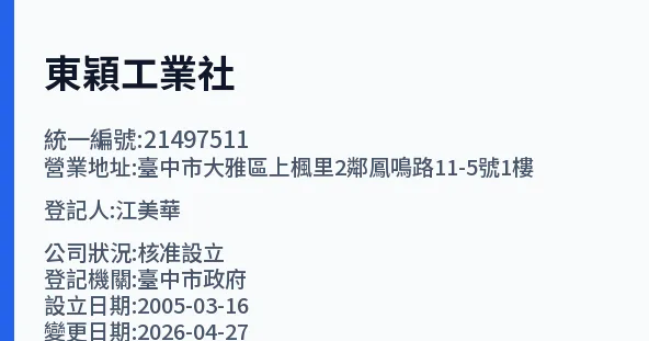 東穎工業社的照片-統編 21497511(臺中市) 公司登記資料與營業項目詳細圖表