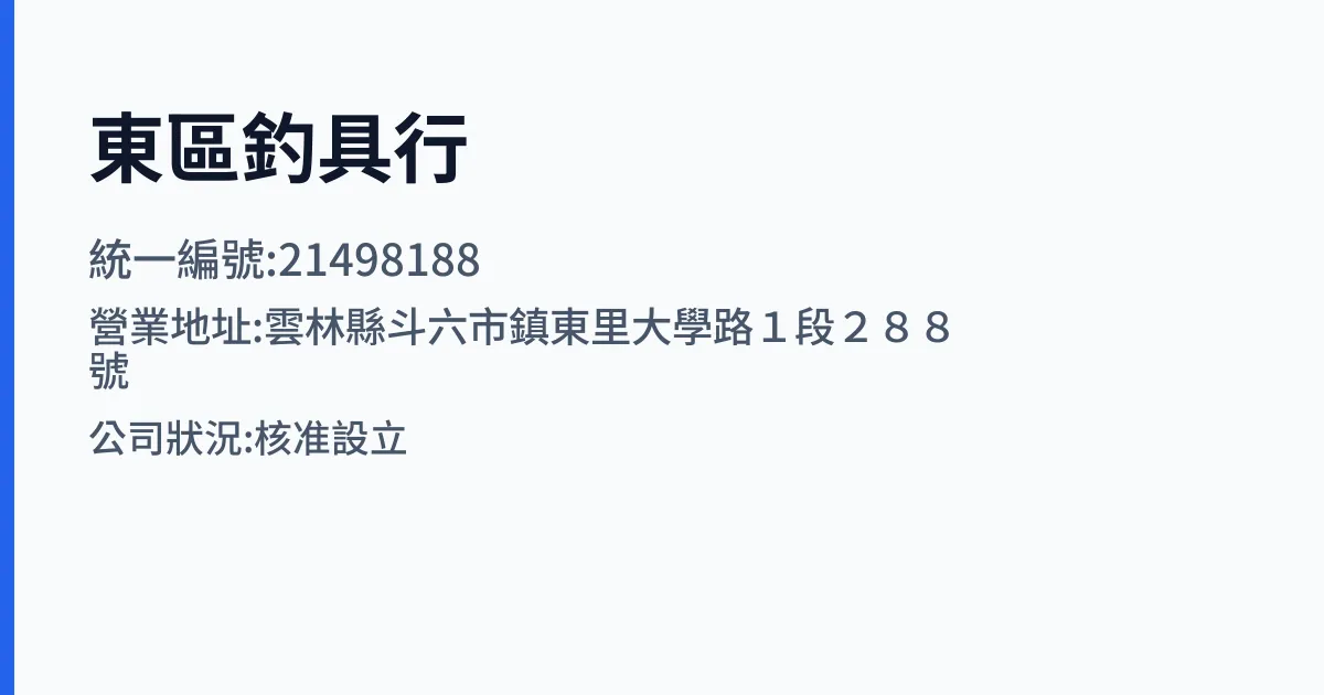 東區釣具行 - 統編 21498188(雲林縣) 公司登記資料與營業項目詳細圖表