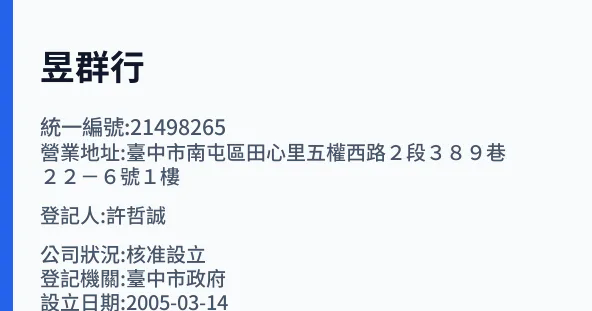 昱群行的照片-統編 21498265(臺中市) 公司登記資料與營業項目詳細圖表