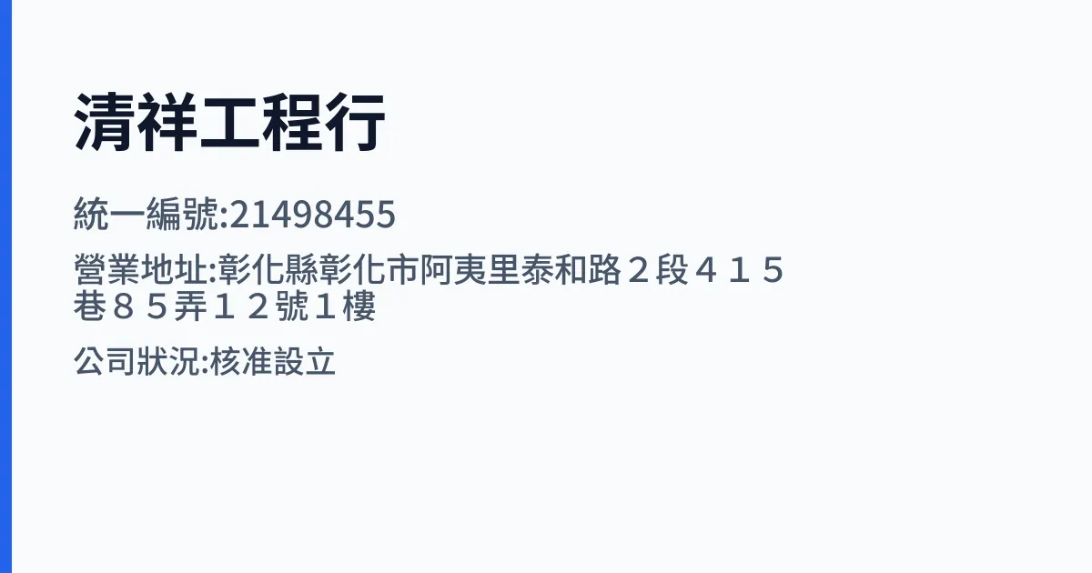 清祥工程行 - 統編 21498455(彰化縣) 公司登記資料與營業項目詳細圖表