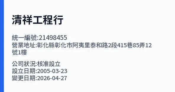 清祥工程行的照片-統編 21498455(彰化縣) 公司登記資料與營業項目詳細圖表