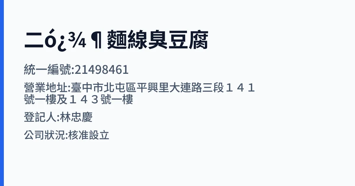 二󿾶麵線臭豆腐 - 統編 21498461(臺中市) 公司登記資料與營業項目詳細圖表
