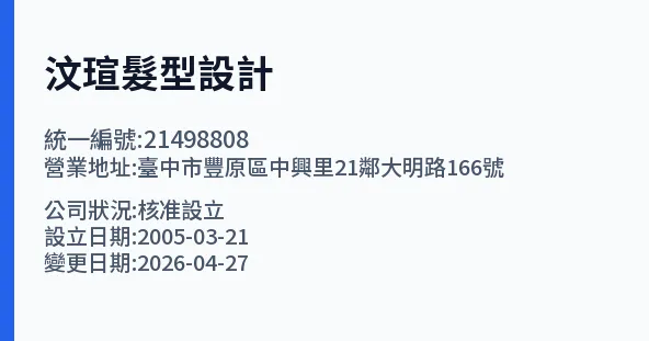 汶瑄髮型設計的照片-統編 21498808(臺中市) 公司登記資料與營業項目詳細圖表