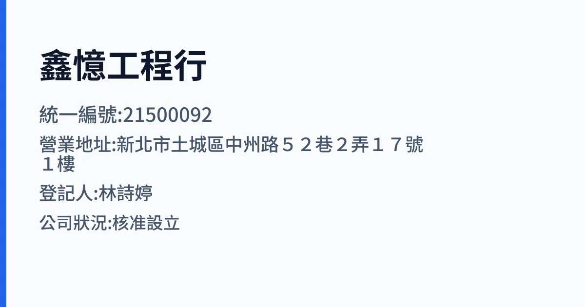 鑫憶工程行 - 統編 21500092(新北市) 公司登記資料與營業項目詳細圖表