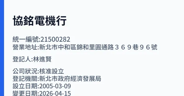 協銘電機行的照片-統編 21500282(新北市) 公司登記資料與營業項目詳細圖表
