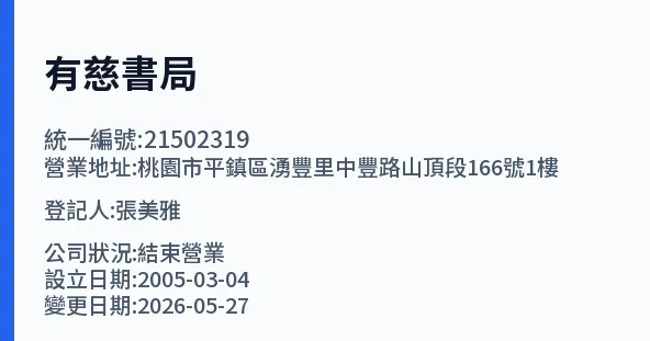 有慈書局的照片-統編 21502319(桃園市) 公司登記資料與營業項目詳細圖表