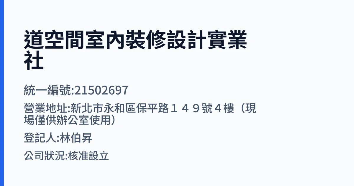 道空間室內裝修設計實業社 - 統編 21502697(新北市) 公司登記資料與營業項目詳細圖表