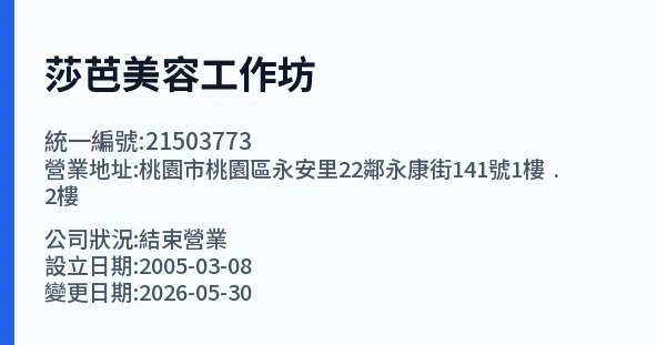 莎芭美容工作坊的照片-統編 21503773(桃園市) 公司登記資料與營業項目詳細圖表