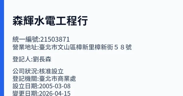 森輝水電工程行的照片-統編 21503871(臺北市) 公司登記資料與營業項目詳細圖表