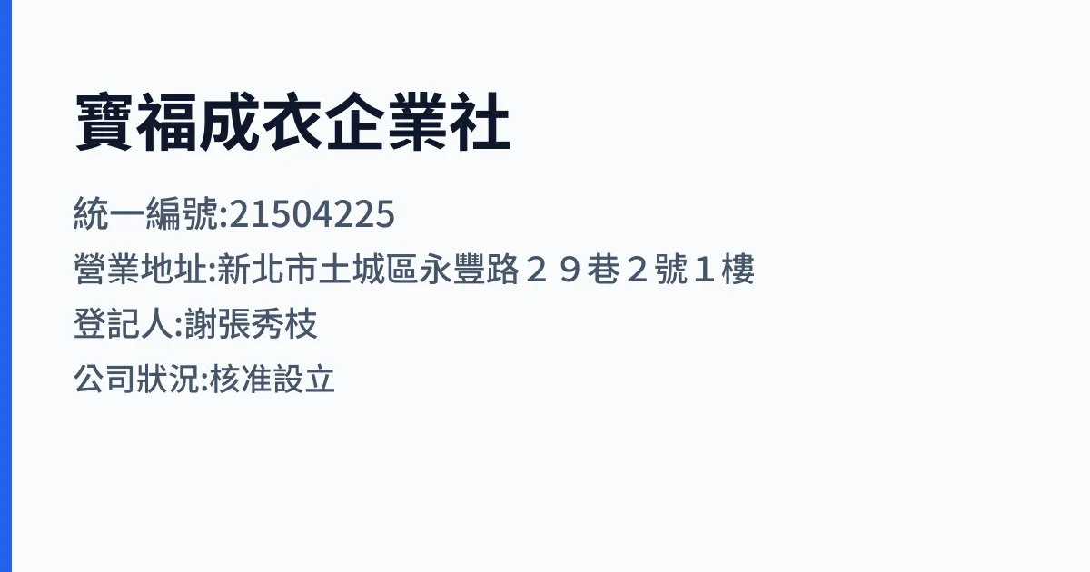 寶福成衣企業社 - 統編 21504225(新北市) 公司登記資料與營業項目詳細圖表