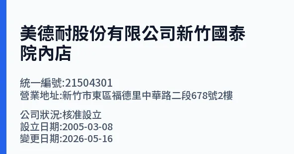 美德耐股份有限公司新竹國泰院內店的照片-統編 21504301(新竹市) 公司登記資料與營業項目詳細圖表
