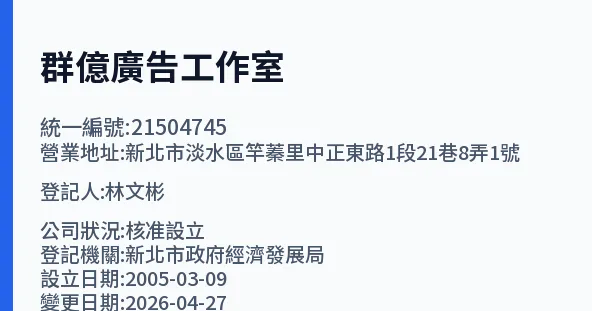 群億廣告工作室的照片-統編 21504745(新北市) 公司登記資料與營業項目詳細圖表