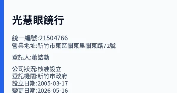 光慧眼鏡行的照片-統編 21504766(新竹市) 公司登記資料與營業項目詳細圖表