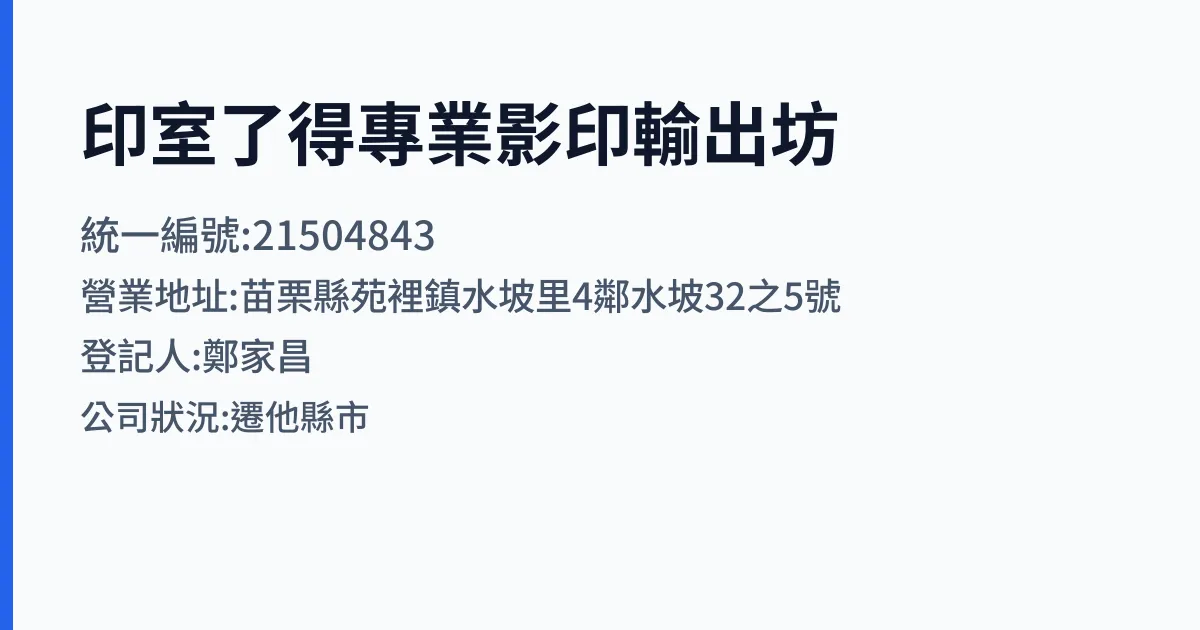 印室了得專業影印輸出坊 - 統編 21504843(桃園市) 公司登記資料與營業項目詳細圖表