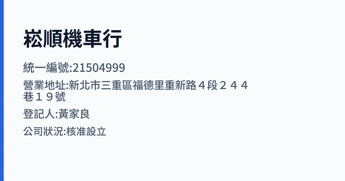崧順機車行 - 統編 21504999(新北市) 公司登記資料與營業項目詳細圖表