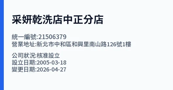采妍乾洗店中正分店的照片-統編 21506379(新北市) 公司登記資料與營業項目詳細圖表