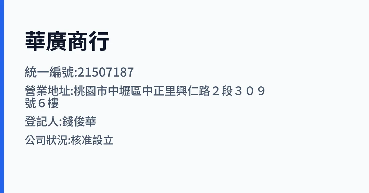 華廣商行 - 統編 21507187(桃園市) 公司登記資料與營業項目詳細圖表